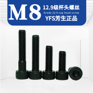 M8台湾芳生12.9级YFS芳生杯头高强度内六角螺丝钉圆柱头螺栓-阿里巴巴