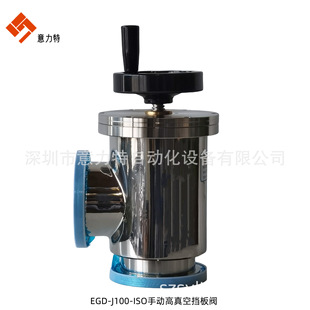 EGD-J100-ISO手动高真空挡板阀-阿里巴巴