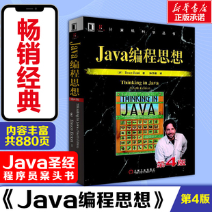 【新华文轩】Java编程思想 第4版 thinking in java中文版第四版-阿里巴巴