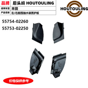 55753-02250 55754-02260适用20-24款卡罗拉雨刮饰板 前挡包角-阿里巴巴