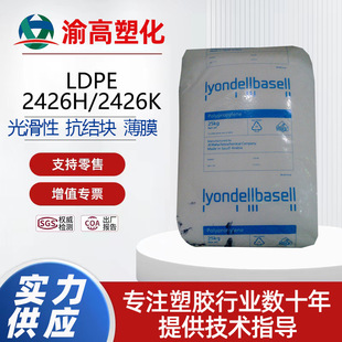 LDPE 2426H/2426K 利安德巴塞尔 易加工 光滑性 抗结块 食品包装-阿里巴巴
