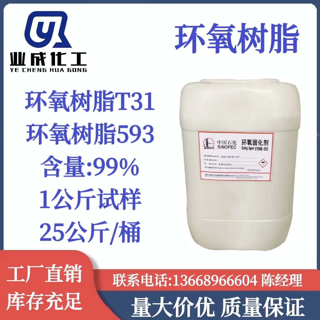 环氧树脂T31 固化剂593 胺类固化剂T31/593-阿里巴巴