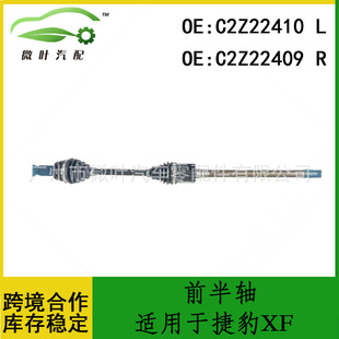C2Z22410 C2Z22409跨境优选/适用JAGUAR捷豹XF前半轴LR-阿里巴巴