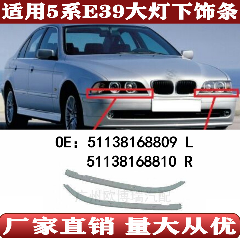 适用宝马5系E39前保险杠大灯下装饰条51138168809 51138168810-阿里巴巴