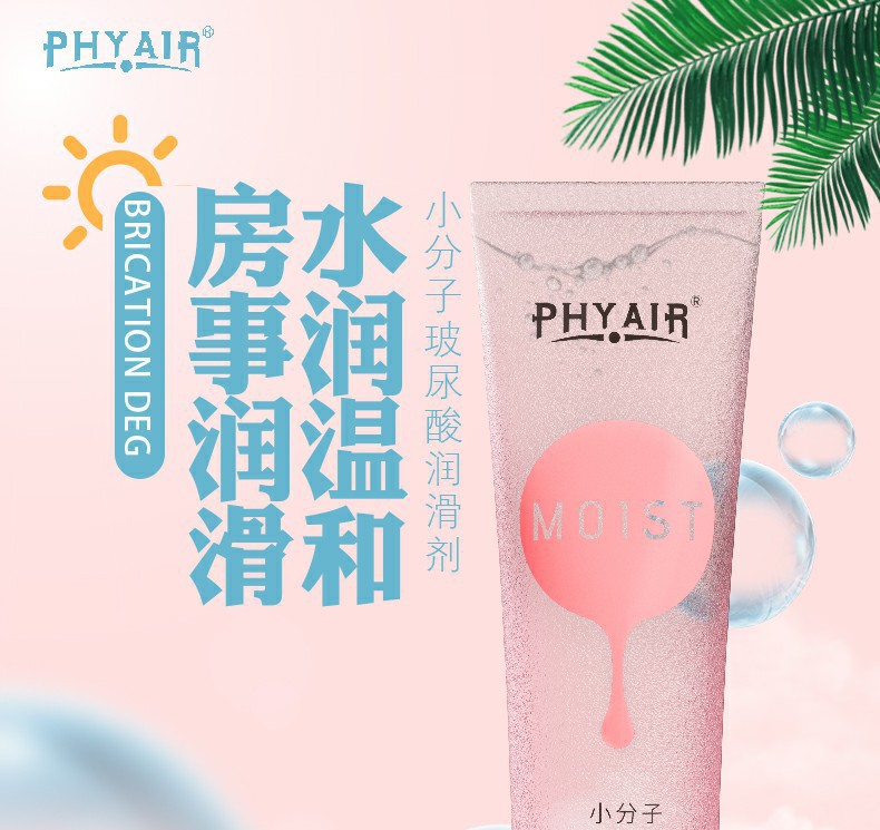 PHYAIR小分子玻尿酸人体润滑剂80克装玻尿酸保湿润滑液成人用品-阿里巴巴