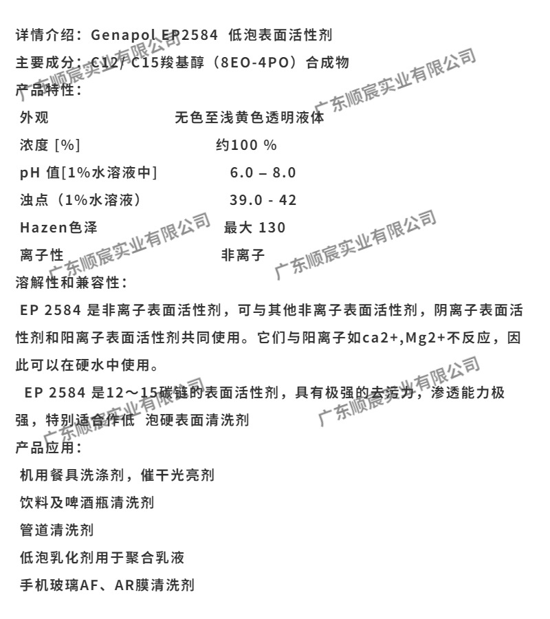 Genapol EP2584 羰基醇C12-15-EO-PO嵌段聚醚 自动洗碗机低泡去污-阿里巴巴