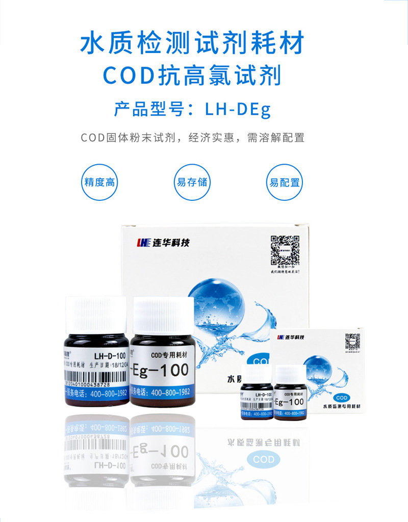 连华科技COD专用耗材试剂LH-YDE-50/100 LH-DEg-50固液体水质监测-阿里巴巴