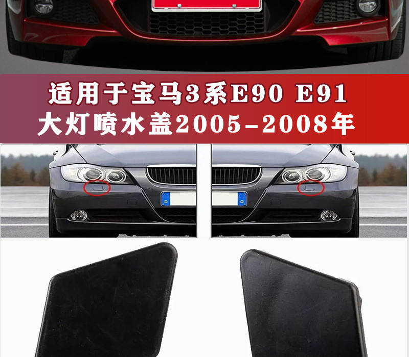 适用05-08年宝马3系大灯喷水盖E90喷水嘴61678031307 61678031308-阿里巴巴