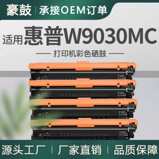 适用HP/惠普W9030MC硒鼓E67550dh托管硒鼓E67650墨盒E67560z晒鼓-阿里巴巴