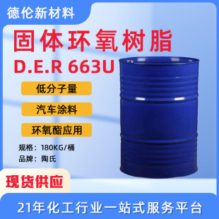 现货低分子量固体环氧树脂Olin D.E.R663U美国陶氏663U环氧树脂-阿里巴巴