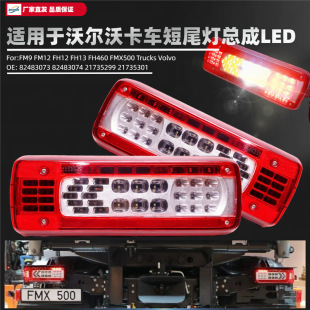 适用于沃尔沃卡车配件LED短尾灯总成82483073 82483074 21735299-阿里巴巴