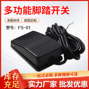 TFS-01脚踏开关 脚踩式踏板控制器 带线脚踩开关FS-01自复位220V-阿里巴巴