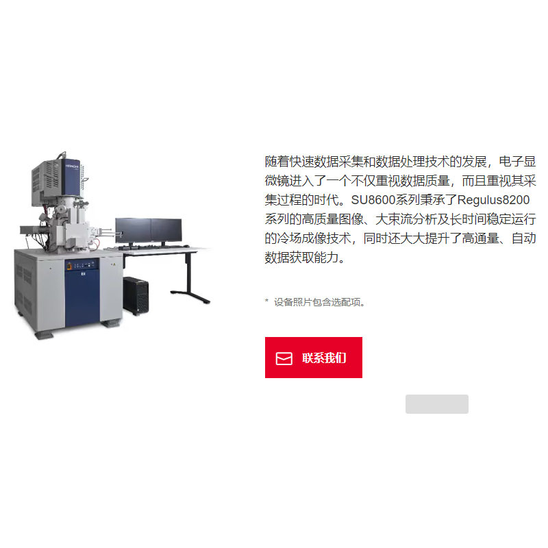 HITACHI日立超高分辨场发射扫描电子显微镜 SU8600系列-阿里巴巴
