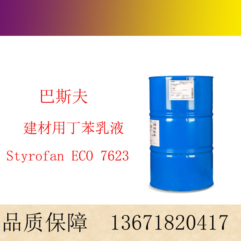 巴斯夫 施乐封 Styrofan ECO 7623 建筑材料用 丁苯乳液7623-阿里巴巴