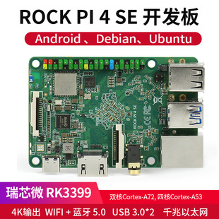 ROCK PI 4 SE开发板4G瑞芯微RK3399带wifi蓝牙兼容树莓派Ubuntu-阿里巴巴
