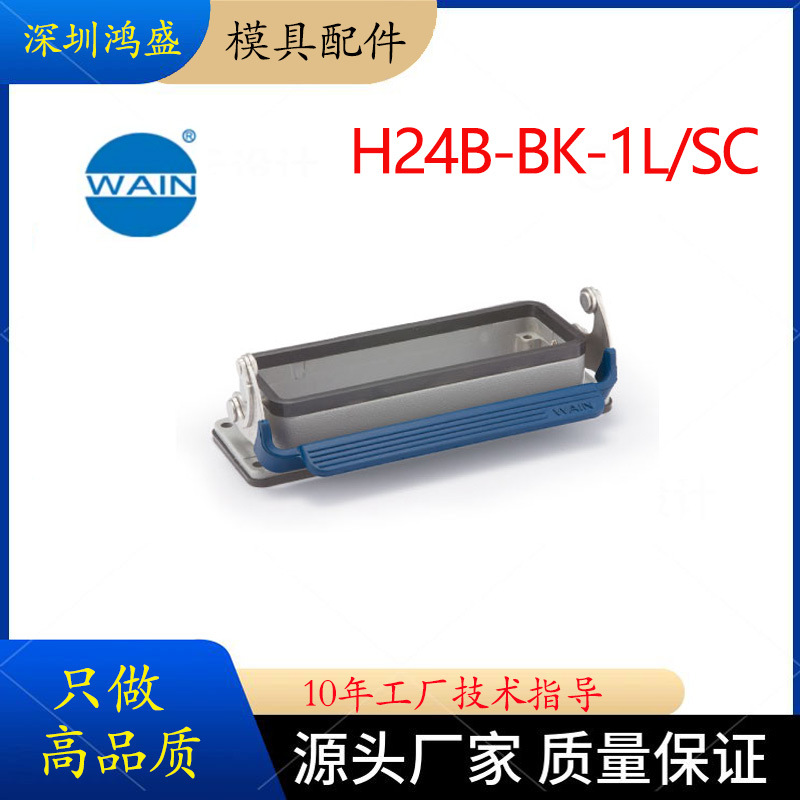 唯恩连接器H24B-BK-2L/SC金属外壳HE-024-MF公母芯下壳底座插头座-阿里巴巴