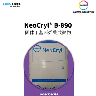 NeoCryl B-890 丙烯酸树脂 | 科思创 能量固化体系溶剂型柔印油墨-阿里巴巴