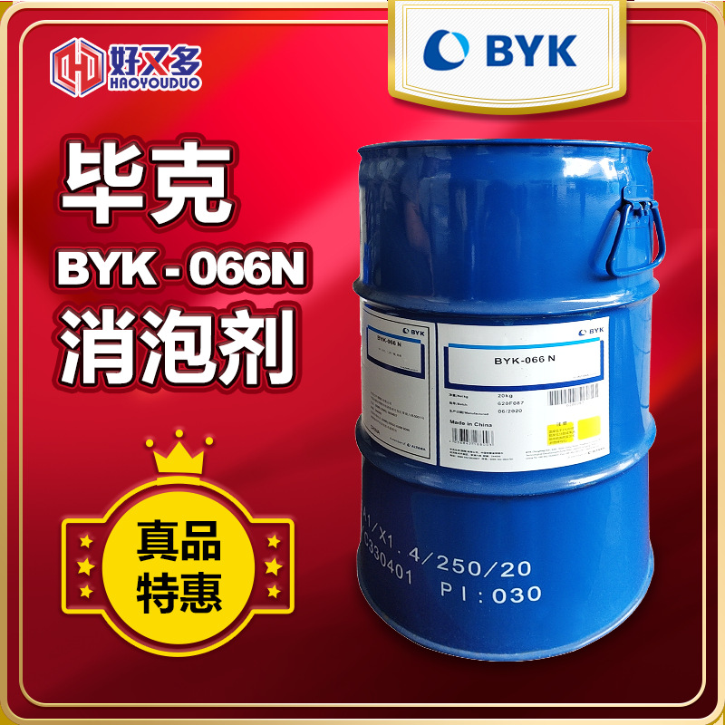 毕克BYK-066N消泡剂 20/155KG蓝铁桶真品原包装可拆包分装 好又多-阿里巴巴