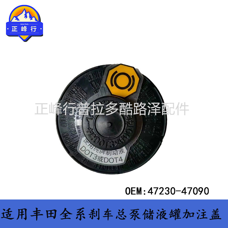 47230-47090 刹车制动总泵储液罐加注口盖 适用丰田 雷克萨斯车型-阿里巴巴