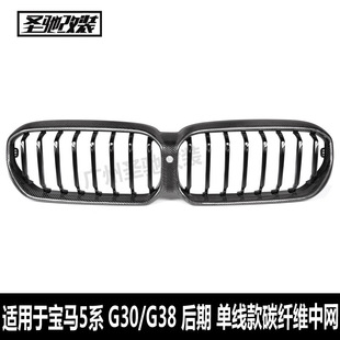 适用于宝马新5系G30G38单线款碳纤中网汽车改装前脸进气格栅后期-阿里巴巴