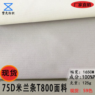 厂家直供75D米兰条T800面料 短袖休闲时尚服上衣连衣裙面料-阿里巴巴