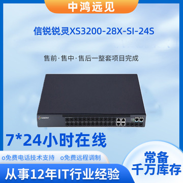 信锐锐灵XS3200-28X-SI-24S/XS3000-28X-PWR-SI/XS3000-28X-SI-阿里巴巴