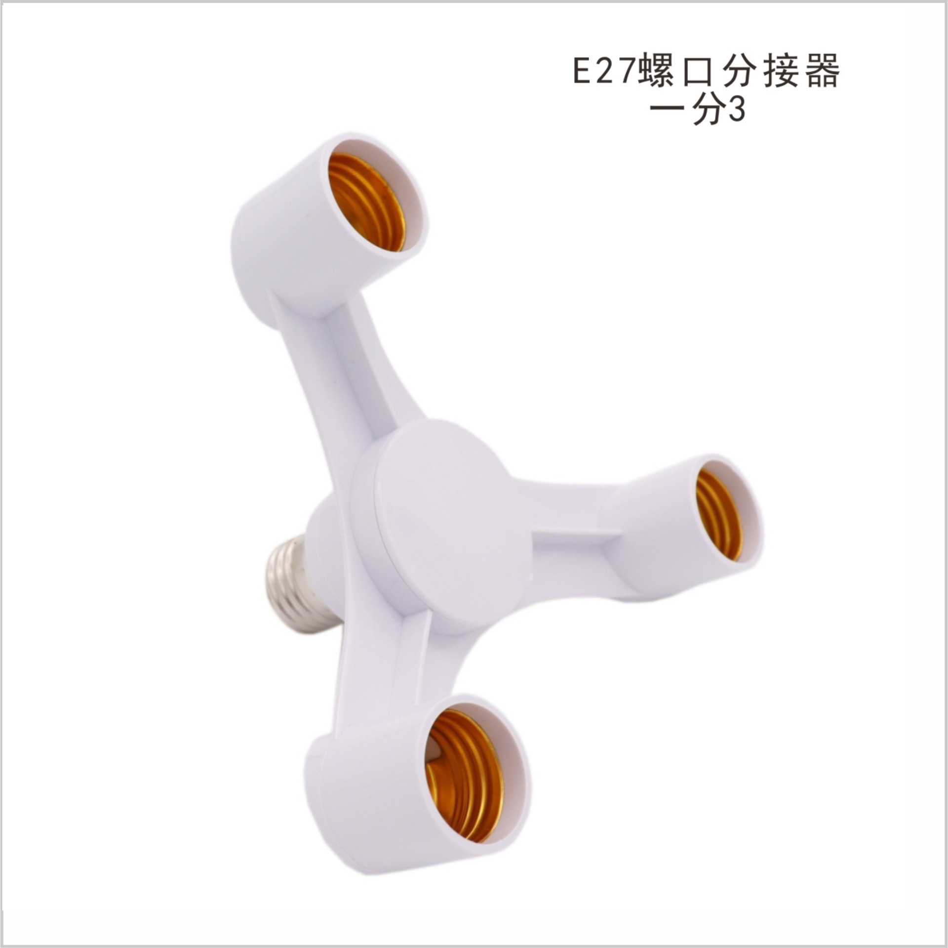 批发 E27转三头 四头 五头转换灯头 345头E27转E27-阿里巴巴