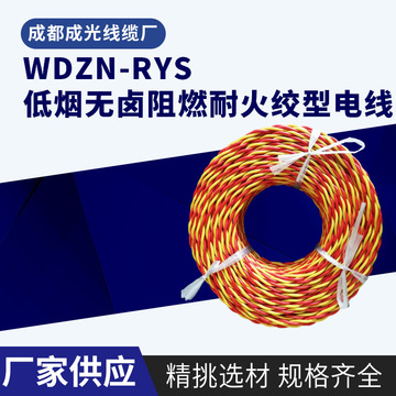 WDZN-RYS无卤低烟阻燃耐火绞型电线WDZN-RYJS聚烯烃双绞线机械设-阿里巴巴