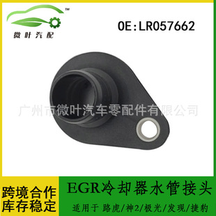 LR057662跨境/适用路虎神行者2/极光/发现/捷豹EGR冷却器水管接头-阿里巴巴