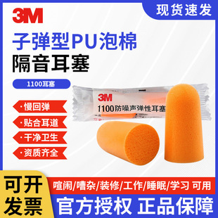 3M 1100工作学习子弹型防噪音pu海绵耳塞312-1250睡眠隔音耳塞-阿里巴巴