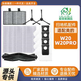 适配Midea美的W20扫地机器人配件W20pro滚刷滤网尘袋基站滤网边刷-阿里巴巴