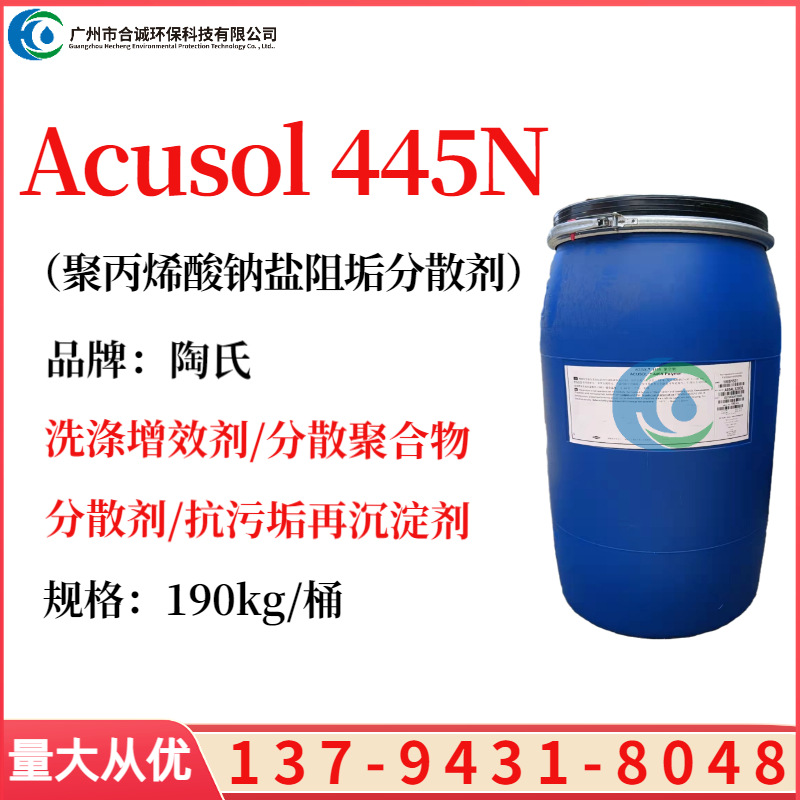 445N分散剂 陶氏Acusol 445N分散剂 聚丙烯酸钠盐445n 阻垢剂抗再-阿里巴巴