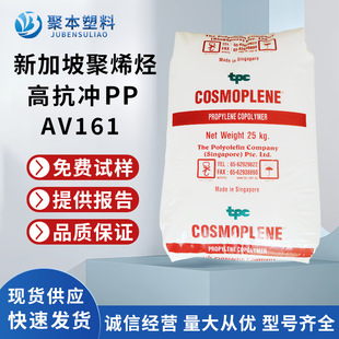 PP AV161 新加坡聚烯烃TPC 注塑级 高刚性 高抗冲 塑胶原料颗粒-阿里巴巴