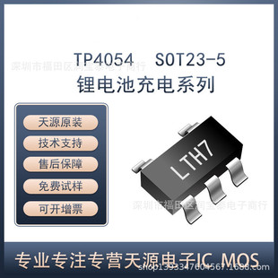 4054天源电子TP4054 SOT23-5 LTH7 500MA兼容CL4054D LTH7R充电IC-阿里巴巴