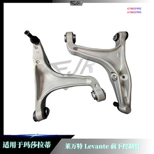 适用于玛莎拉蒂莱万特前下摆臂 670031993 670031992-阿里巴巴