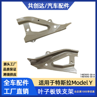 适用于特斯拉Tesla modelY前叶子板支架1487695-S0-A 1487696-S0-阿里巴巴
