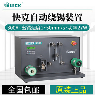QUICK快克 300A 300B自动卷锡装置自动破锡绕锡机50W破锡储存功能-阿里巴巴