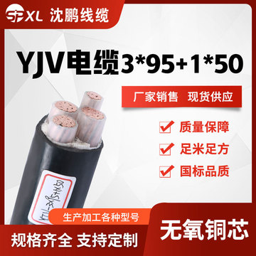 yjv3*95+1*50 yjv3*120+1*70铜芯电缆 阻燃yjv电力电缆 厂家销售-阿里巴巴