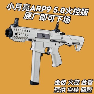 小月亮ARP9 5.0火控版电动连发玩具真人CS游戏wargame男孩枪模型-阿里巴巴
