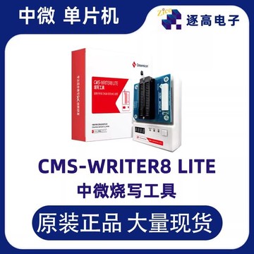 中微烧录器CMS-WRITER8 LITE烧写器CMS WRITER8LITE仿真器ICE-PRO-阿里巴巴