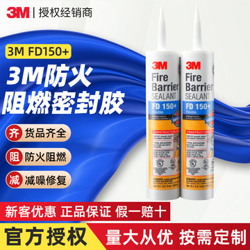 3m密封胶 FD150耐高温防火胶汽修建筑墙缝堵漏阻燃防水3m密封胶-阿里巴巴