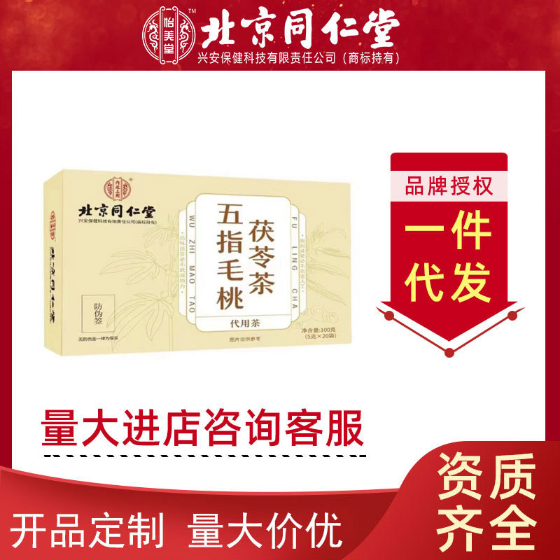 北京同仁堂内廷上用五指毛桃茯苓茶正品100g（5g*20包）一件代发-阿里巴巴