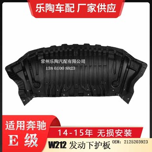 适配奔驰E级W212 14-15年发动机下护板E350 E280护板2125203923-阿里巴巴