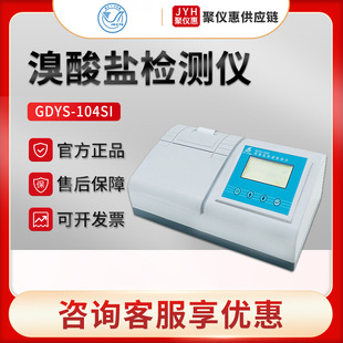 吉大小天鹅GDYS-104SI型 溴酸盐快速检测仪-阿里巴巴