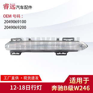 适用奔驰B级W246 12-18日行灯2049069100 2049069200仅限外贸出口-阿里巴巴