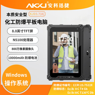 AKXJ安科迅捷KJD3.7(A）防爆平板电脑化工本质安全型Windows系统-阿里巴巴