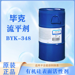 毕克BYK-348流平剂水性涂料印刷油墨罩光清漆有机硅表面润湿剂-阿里巴巴
