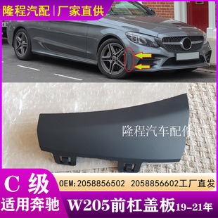 适用于奔驰C级W205前杠盖板C300装饰板 挡板2058856502 205885660-阿里巴巴