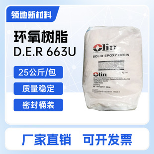 厂家直销DER663U陶氏环氧树脂 低分子量固态环氧树脂固体663U树脂-阿里巴巴