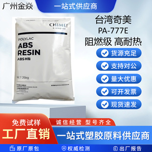 ABS台湾奇美PA-777E 阻燃热稳定性 耐高温 高抗冲电子电器-阿里巴巴